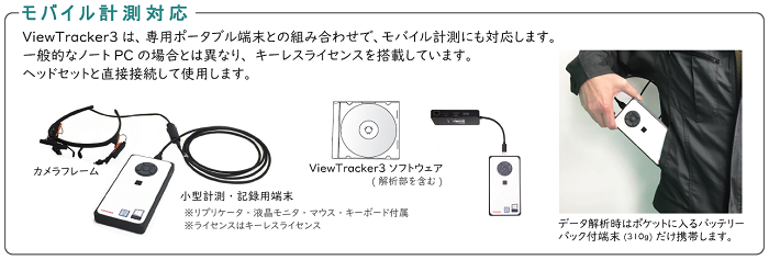 ViewTracker3｜アイトラッキング（視線計測）｜ディテクト